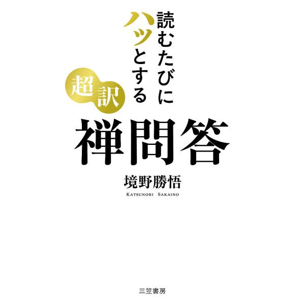 【発売日：2026年09月03日】※商品画像はイメージや仮デザインが含まれている場合があります。帯の有無など実際と異なる場合があります。境野勝悟出版社:三笠書房発売日:2026年09月03日キーワード:読むたびにハッとする超訳禅問答境野勝悟...
