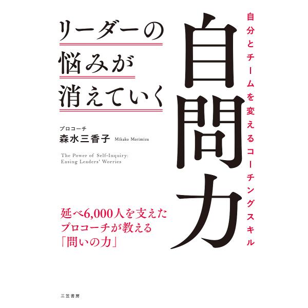 【発売日：2026年10月22日】※商品画像はイメージや仮デザインが含まれている場合があります。帯の有無など実際と異なる場合があります。森水三香子出版社:三笠書房発売日:2026年10月22日キーワード:リーダーの悩みが消えていく自問力森水...