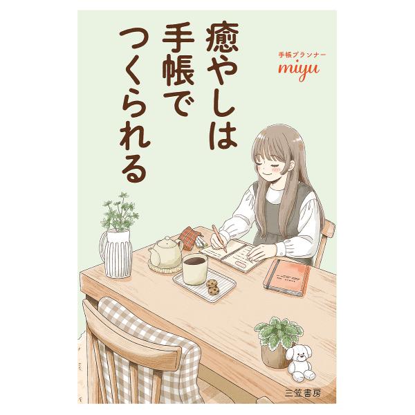【発売日：2026年10月28日】※商品画像はイメージや仮デザインが含まれている場合があります。帯の有無など実際と異なる場合があります。miyu出版社:三笠書房発売日:2026年10月28日キーワード:癒やしは手帳でつくられるmiyu いや...
