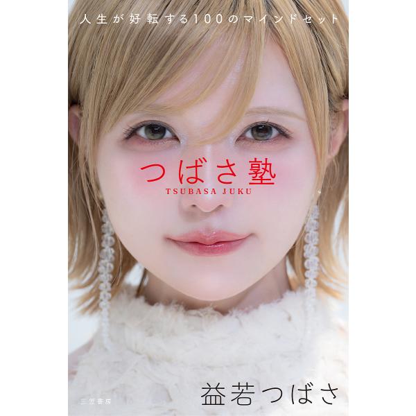 【発売日：2026年10月15日】※商品画像はイメージや仮デザインが含まれている場合があります。帯の有無など実際と異なる場合があります。益若つばさ出版社:三笠書房発売日:2026年10月15日キーワード:つばさ塾人生が好転する１００のマイン...