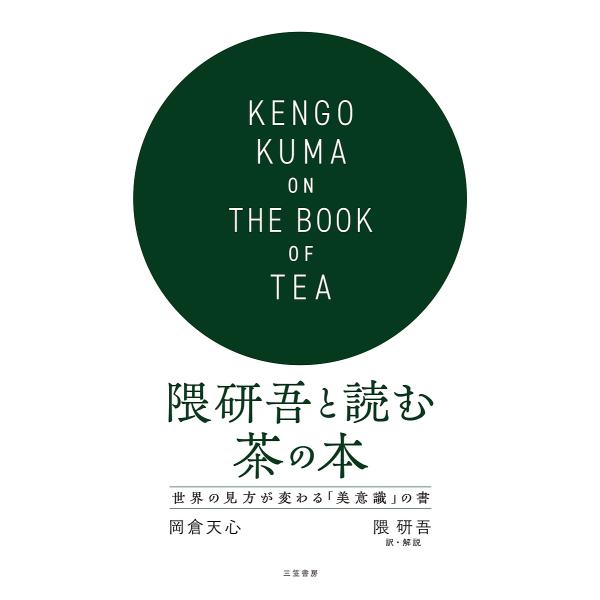 【発売日：2026年11月19日】※商品画像はイメージや仮デザインが含まれている場合があります。帯の有無など実際と異なる場合があります。隈研吾　・解説　岡倉天心出版社:三笠書房発売日:2026年11月19日キーワード:隈研吾と読む茶の本隈研...