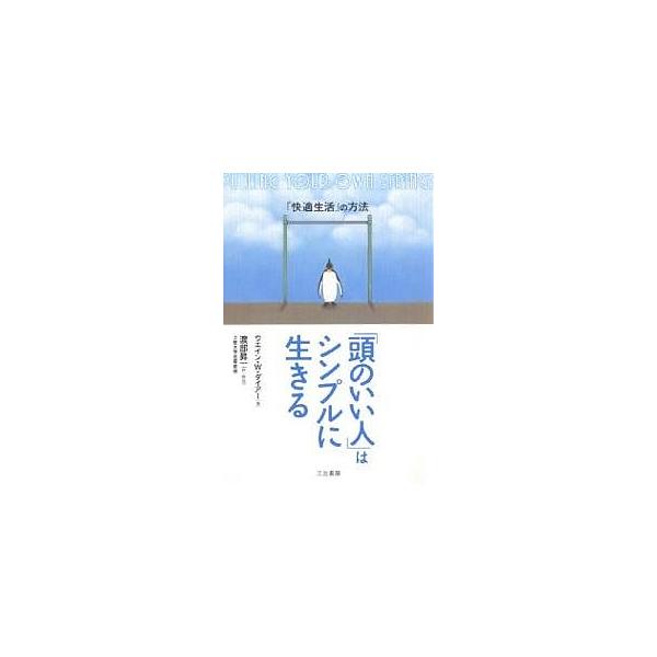 ※商品画像はイメージや仮デザインが含まれている場合があります。帯の有無など実際と異なる場合があります。著:ウエインW．ダイアー　訳:渡部昇一出版社:三笠書房発売日:2006年08月キーワード:「頭のいい人」はシンプルに生きる「快適生活」の方...