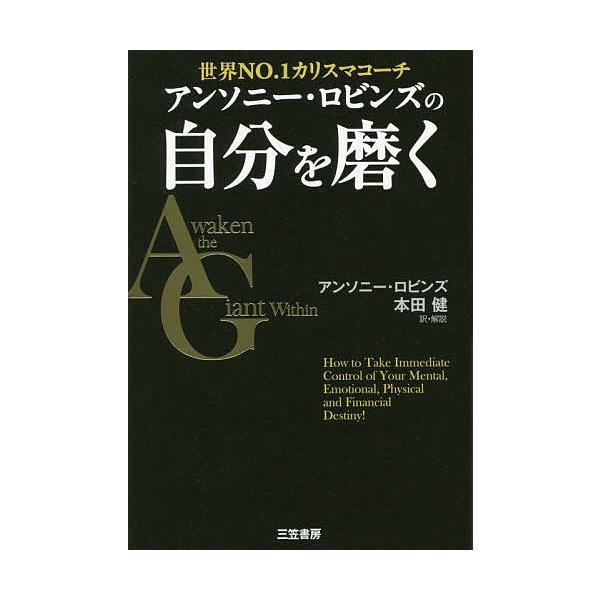 ※商品画像はイメージや仮デザインが含まれている場合があります。帯の有無など実際と異なる場合があります。著:アンソニー・ロビンズ　訳:本田健出版社:三笠書房発売日:2014年10月キーワード:アンソニー・ロビンズの自分を磨く世界NO．１カリス...