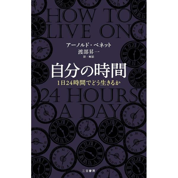 ※商品画像はイメージや仮デザインが含まれている場合があります。帯の有無など実際と異なる場合があります。著:アーノルド・ベネット　訳:渡部昇一出版社:三笠書房発売日:2016年05月キーワード:自分の時間アーノルド・ベネット渡部昇一 ビジネス...