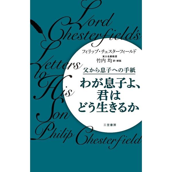 著:フィリップ・チェスターフィールド　訳:竹内均出版社:三笠書房発売日:2016年08月キーワード:わが息子よ、君はどう生きるかフィリップ・チェスターフィールド竹内均 わがむすこよきみわどういきるか ワガムスコヨキミワドウイキルカ ちえすた...