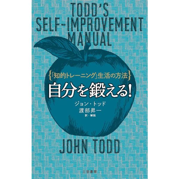 ※商品画像はイメージや仮デザインが含まれている場合があります。帯の有無など実際と異なる場合があります。著:ジョン・トッド　訳:渡部昇一出版社:三笠書房発売日:2016年11月キーワード:自分を鍛える！ジョン・トッド渡部昇一 ビジネス書 じぶ...