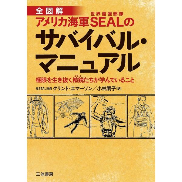 ※商品画像はイメージや仮デザインが含まれている場合があります。帯の有無など実際と異なる場合があります。著:クリント・エマーソン　訳:小林朋子出版社:三笠書房発売日:2017年03月キーワード:全図解アメリカ海軍SEALのサバイバル・マニュア...