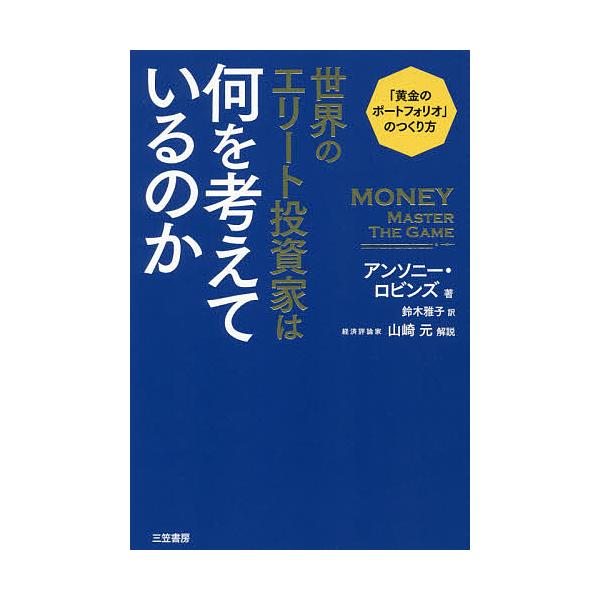 ※商品画像はイメージや仮デザインが含まれている場合があります。帯の有無など実際と異なる場合があります。著:アンソニー・ロビンズ　訳:鈴木雅子出版社:三笠書房発売日:2017年11月キーワード:世界のエリート投資家は何を考えているのかアンソニ...