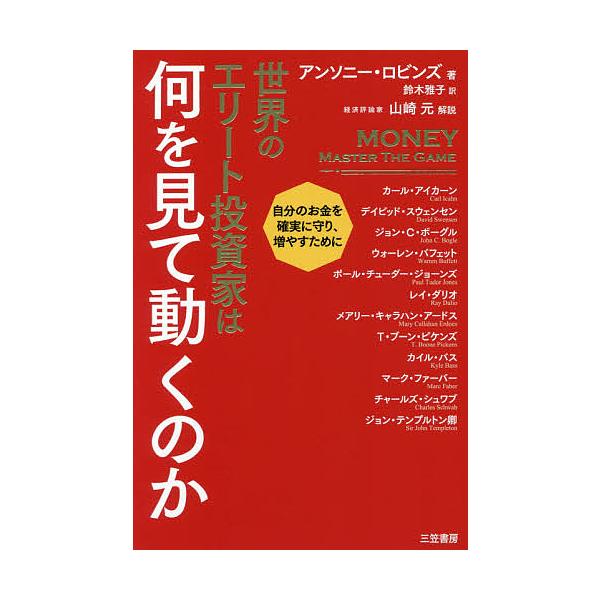 著:アンソニー・ロビンズ　訳:鈴木雅子　ほか述:カール・アイカーン出版社:三笠書房発売日:2017年11月キーワード:世界のエリート投資家は何を見て動くのかアンソニー・ロビンズ鈴木雅子カール・アイカーン ビジネス書 せかいのえりーととうしか...