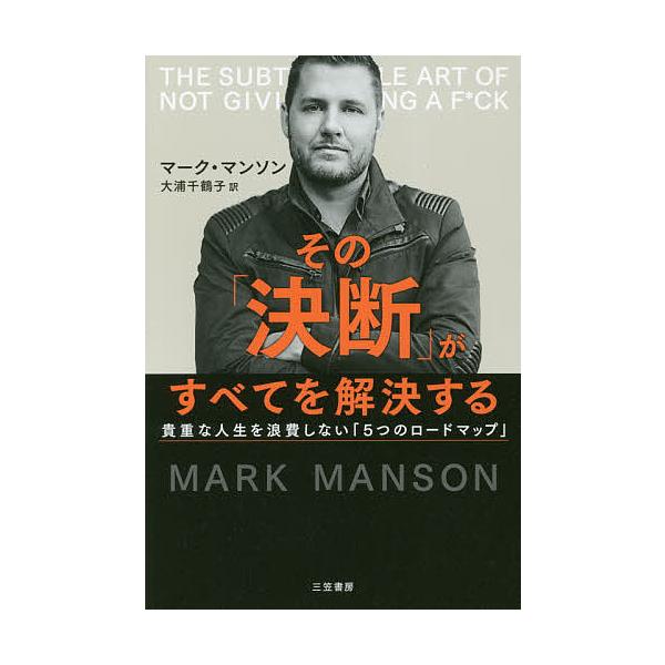 ※商品画像はイメージや仮デザインが含まれている場合があります。帯の有無など実際と異なる場合があります。著:マーク・マンソン　訳:大浦千鶴子出版社:三笠書房発売日:2018年05月キーワード:その「決断」がすべてを解決するマーク・マンソン大浦...