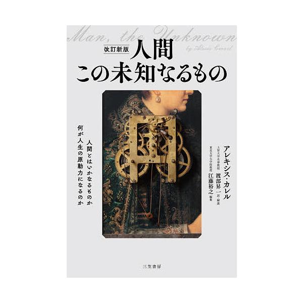 ※商品画像はイメージや仮デザインが含まれている場合があります。帯の有無など実際と異なる場合があります。著:アレキシス・カレル　訳:渡部昇一　編集:・解説江藤裕之出版社:三笠書房発売日:2020年09月キーワード:人間この未知なるものアレキシ...