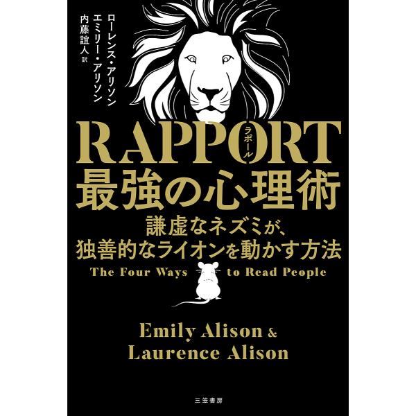 著:ローレンス・アリソン　著:エミリー・アリソン　訳:内藤誼人出版社:三笠書房発売日:2021年09月キーワード:RAPPORT最強の心理術謙虚なネズミが、独善的なライオンを動かす方法ローレンス・アリソンエミリー・アリソン内藤誼人 ビジネス...