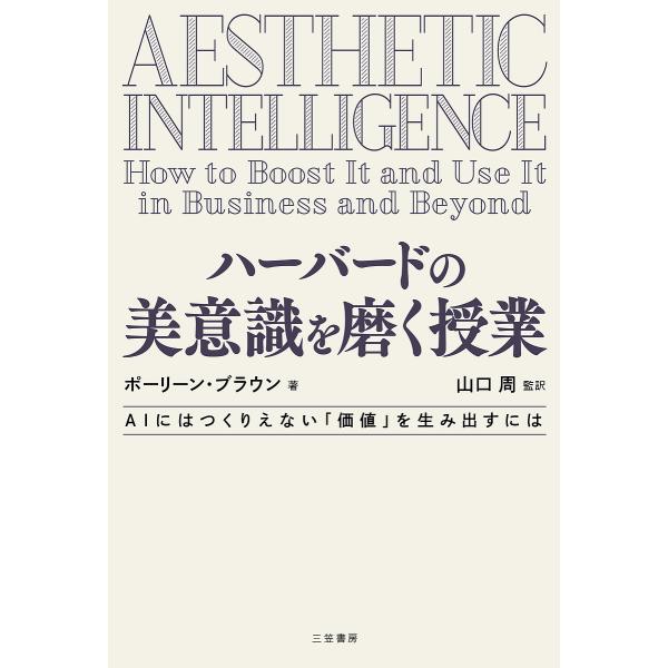 著:ポーリーン・ブラウン　監訳:山口周出版社:三笠書房発売日:2021年12月キーワード:ハーバードの美意識を磨く授業ポーリーン・ブラウン山口周 ビジネス書 はーばーどのびいしきおみがくじゆぎよう ハーバードノビイシキオミガクジユギヨウ ぶ...