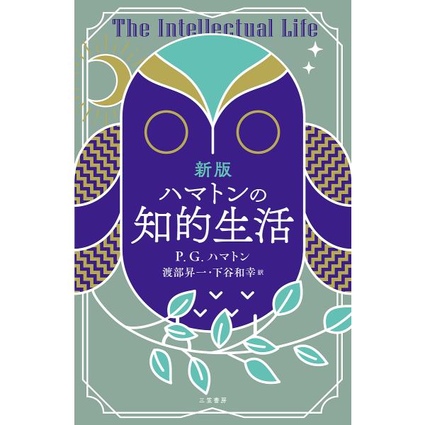 著:P．G．ハマトン　訳:渡部昇一　訳:下谷和幸出版社:三笠書房発売日:2022年03月キーワード:ハマトンの知的生活P．G．ハマトン渡部昇一下谷和幸 ビジネス書 はまとんのちてきせいかつぴーじーはまとん ハマトンノチテキセイカツピージーハ...