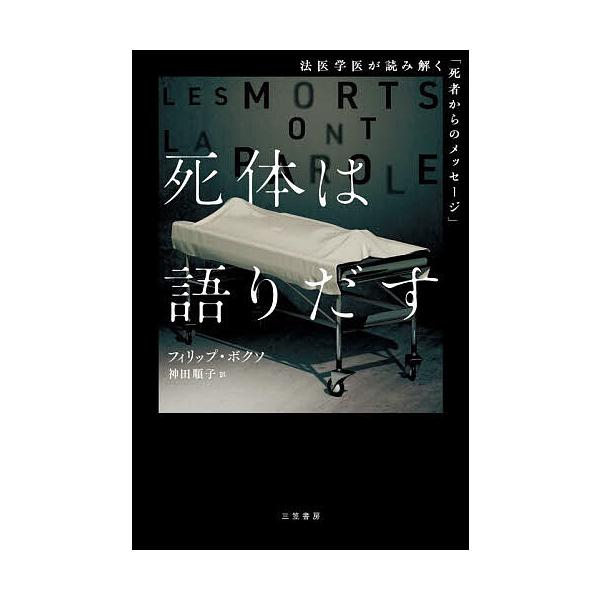 ※商品画像はイメージや仮デザインが含まれている場合があります。帯の有無など実際と異なる場合があります。著:フィリップ・ボクソ　訳:神田順子出版社:三笠書房発売日:2026年03月キーワード:死体は語りだすフィリップ・ボクソ神田順子 したいわ...