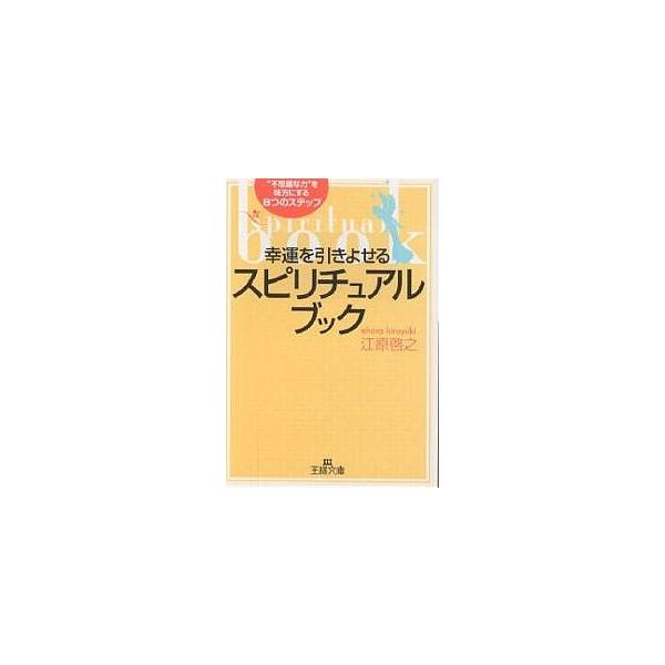 著:江原啓之出版社:三笠書房発売日:2001年04月シリーズ名等:王様文庫キーワード:幸運を引きよせるスピリチュアル・ブック江原啓之 こううんおひきよせるすぴりちゆあるぶつくおうさまぶ コウウンオヒキヨセルスピリチユアルブツクオウサマブ え...