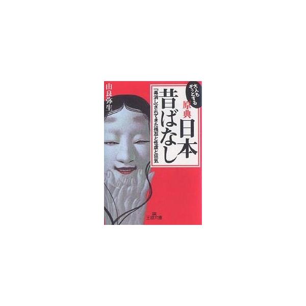 ※商品画像はイメージや仮デザインが含まれている場合があります。帯の有無など実際と異なる場合があります。著:由良弥生出版社:三笠書房発売日:2002年04月シリーズ名等:王様文庫キーワード:大人もぞっとする原典『日本昔ばなし』由良弥生 おとな...
