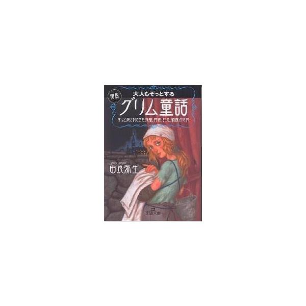 ※商品画像はイメージや仮デザインが含まれている場合があります。帯の有無など実際と異なる場合があります。著:由良弥生出版社:三笠書房発売日:2002年11月シリーズ名等:王様文庫キーワード:大人もぞっとする初版『グリム童話』由良弥生 おとなも...