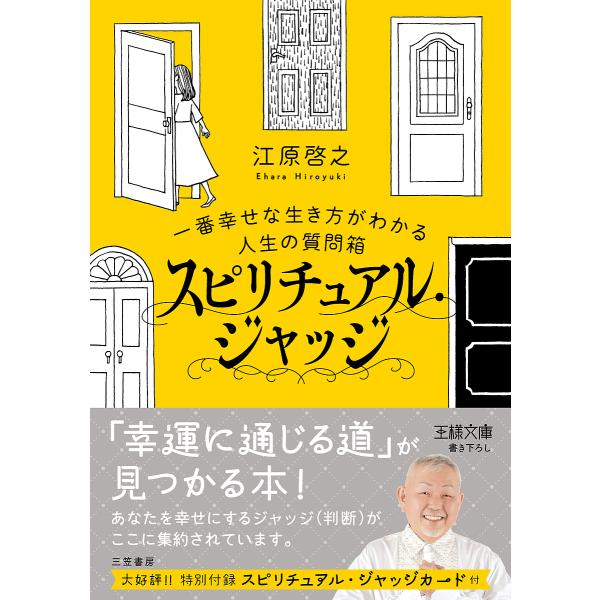 ※商品画像はイメージや仮デザインが含まれている場合があります。帯の有無など実際と異なる場合があります。著:江原啓之出版社:三笠書房発売日:2006年10月シリーズ名等:王様文庫D ８− ７キーワード:スピリチュアル・ジャッジ江原啓之 すぴり...