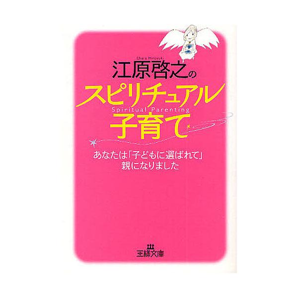 ※商品画像はイメージや仮デザインが含まれている場合があります。帯の有無など実際と異なる場合があります。著:江原啓之出版社:三笠書房発売日:2008年06月シリーズ名等:王様文庫 D８−８キーワード:江原啓之のスピリチュアル子育てあなたは「子...