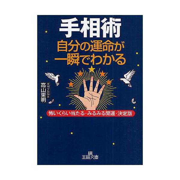 著:高山東明出版社:三笠書房発売日:2008年09月シリーズ名等:王様文庫 C４４−１キーワード:手相術自分の運命が一瞬でわかる怖いくらい当たる・みるみる開運・決定版高山東明 てそうじゆつじぶんのうんめいがいつしゆんで テソウジユツジブンノ...