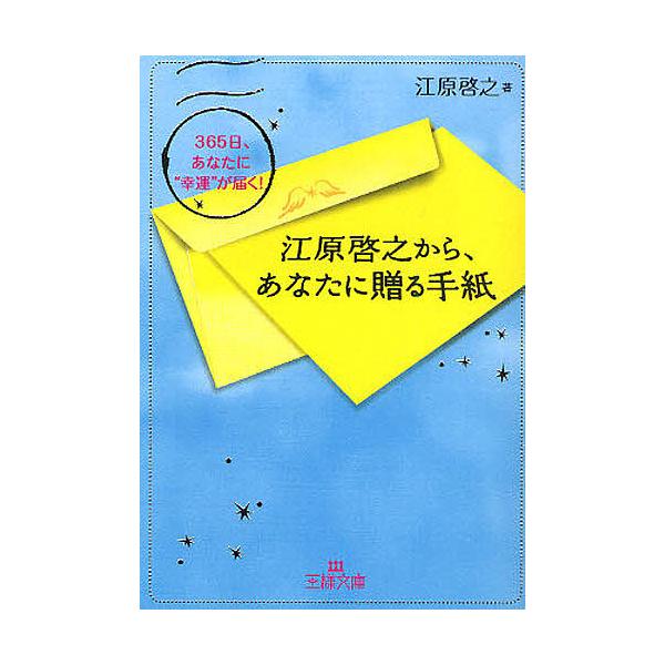 ※商品画像はイメージや仮デザインが含まれている場合があります。帯の有無など実際と異なる場合があります。著:江原啓之出版社:三笠書房発売日:2009年02月シリーズ名等:王様文庫 D８−９キーワード:江原啓之から、あなたに贈る手紙３６５日、あ...