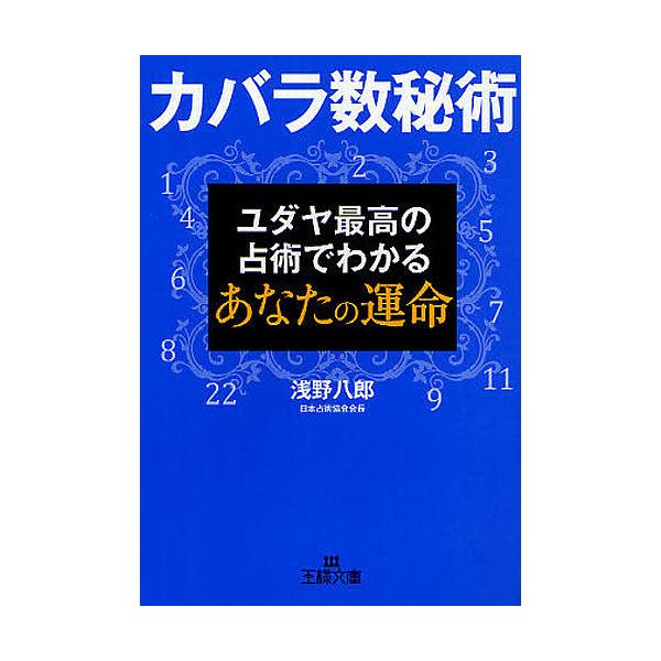 ※商品画像はイメージや仮デザインが含まれている場合があります。帯の有無など実際と異なる場合があります。著:浅野八郎出版社:三笠書房発売日:2011年10月シリーズ名等:王様文庫 C５２−１キーワード:カバラ数秘術ユダヤ最高の占術でわかるあな...