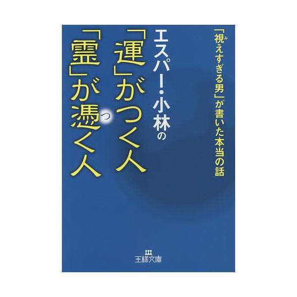 ※商品画像はイメージや仮デザインが含まれている場合があります。帯の有無など実際と異なる場合があります。著:エスパー・小林出版社:三笠書房発売日:2015年04月シリーズ名等:王様文庫 D６５−１キーワード:エスパー・小林の「運」がつく人「霊...