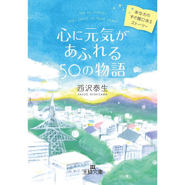 著:西沢泰生出版社:三笠書房発売日:2016年01月シリーズ名等:王様文庫 D６６−２キーワード:心に元気があふれる５０の物語西沢泰生 こころにげんきがあふれるごじゆうの ココロニゲンキガアフレルゴジユウノ にしざわ やすお ニシザワ ヤスオ