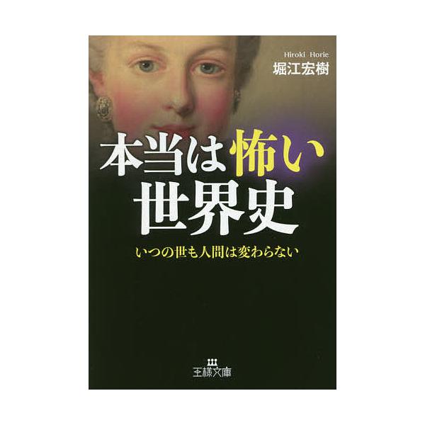 ※商品画像はイメージや仮デザインが含まれている場合があります。帯の有無など実際と異なる場合があります。著:堀江宏樹出版社:三笠書房発売日:2016年10月シリーズ名等:王様文庫 A９１−１キーワード:本当は怖い世界史堀江宏樹 ほんとうわこわ...