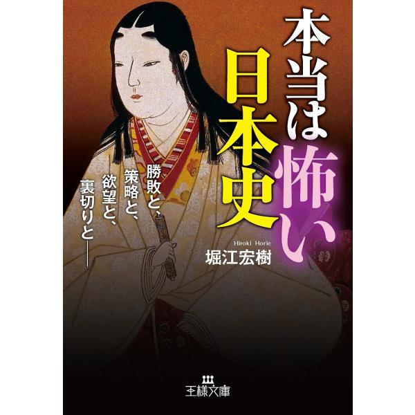 ※商品画像はイメージや仮デザインが含まれている場合があります。帯の有無など実際と異なる場合があります。著:堀江宏樹出版社:三笠書房発売日:2017年10月シリーズ名等:王様文庫 A９１−２キーワード:本当は怖い日本史堀江宏樹 ほんとうわこわ...