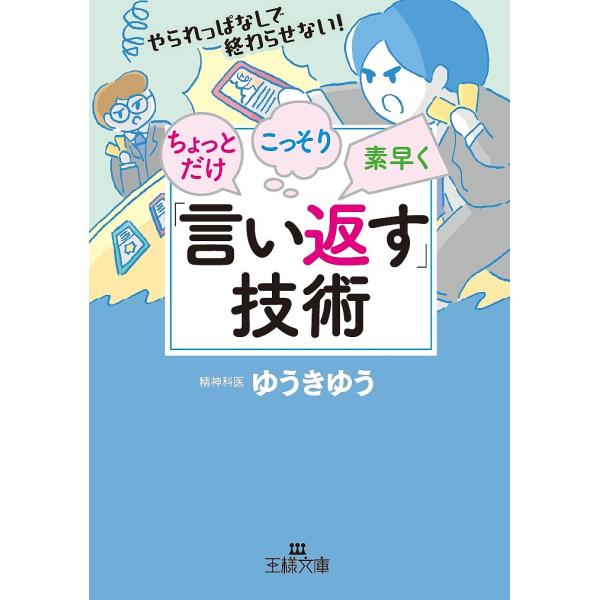 ※商品画像はイメージや仮デザインが含まれている場合があります。帯の有無など実際と異なる場合があります。著:ゆうきゆう出版社:三笠書房発売日:2017年11月シリーズ名等:王様文庫 C４７−３キーワード:ちょっとだけ・こっそり・素早く「言い返...