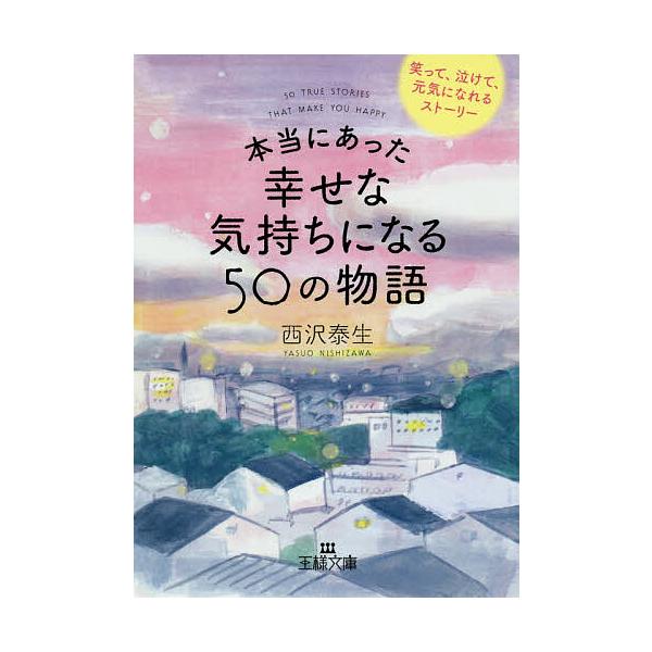 ※商品画像はイメージや仮デザインが含まれている場合があります。帯の有無など実際と異なる場合があります。著:西沢泰生出版社:三笠書房発売日:2017年12月シリーズ名等:王様文庫 D６６−６キーワード:本当にあった幸せな気持ちになる５０の物語...