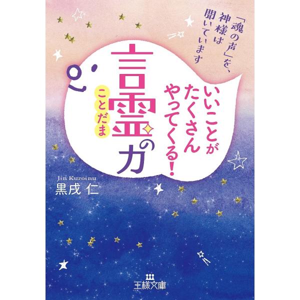 ※商品画像はイメージや仮デザインが含まれている場合があります。帯の有無など実際と異なる場合があります。著:黒戌仁出版社:三笠書房発売日:2018年06月シリーズ名等:王様文庫 D７３−１キーワード:いいことがたくさんやってくる！「言霊」の力...