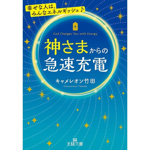 ※商品画像はイメージや仮デザインが含まれている場合があります。帯の有無など実際と異なる場合があります。著:キャメレオン竹田出版社:三笠書房発売日:2019年04月シリーズ名等:王様文庫 D７０−３キーワード:神さまからの急速充電キャメレオン...
