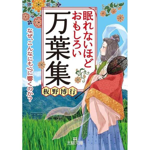 著:板野博行出版社:三笠書房発売日:2019年08月シリーズ名等:王様文庫 D５９−４キーワード:眠れないほどおもしろい万葉集板野博行 ねむれないほどおもしろいまんようしゆうおうさまぶん ネムレナイホドオモシロイマンヨウシユウオウサマブン ...