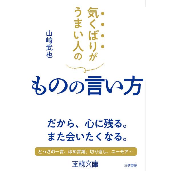 著:山崎武也出版社:三笠書房発売日:2019年11月シリーズ名等:王様文庫 B２２−４キーワード:気くばりがうまい人のものの言い方山崎武也 きくばりがうまいひとのものの キクバリガウマイヒトノモノノ やまさき たけや ヤマサキ タケヤ