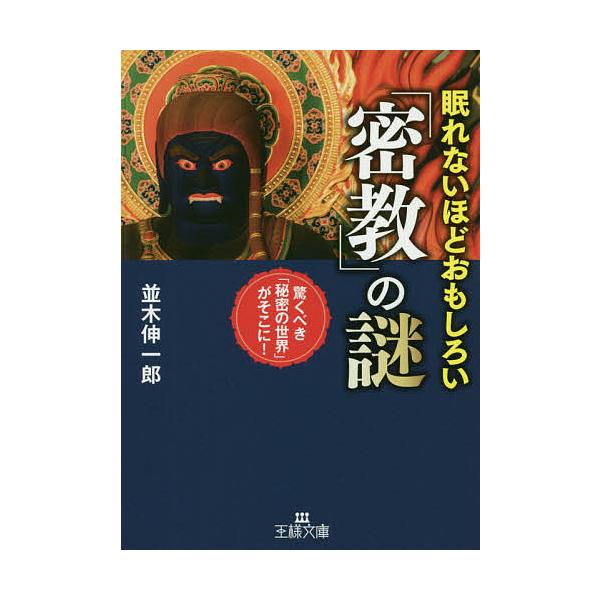 ※商品画像はイメージや仮デザインが含まれている場合があります。帯の有無など実際と異なる場合があります。著:並木伸一郎出版社:三笠書房発売日:2020年05月シリーズ名等:王様文庫 A６５−１５キーワード:眠れないほどおもしろい「密教」の謎並...