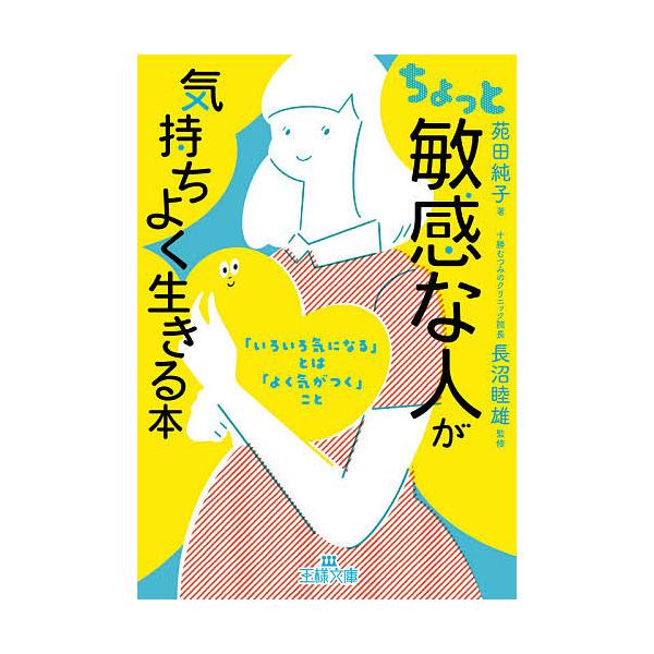 著:苑田純子　監修:長沼睦雄出版社:三笠書房発売日:2020年11月シリーズ名等:王様文庫 B２１９−１キーワード:ちょっと「敏感な人」が気持ちよく生きる本苑田純子長沼睦雄 ちよつとびんかんなひとがきもちよく チヨツトビンカンナヒトガキモチ...