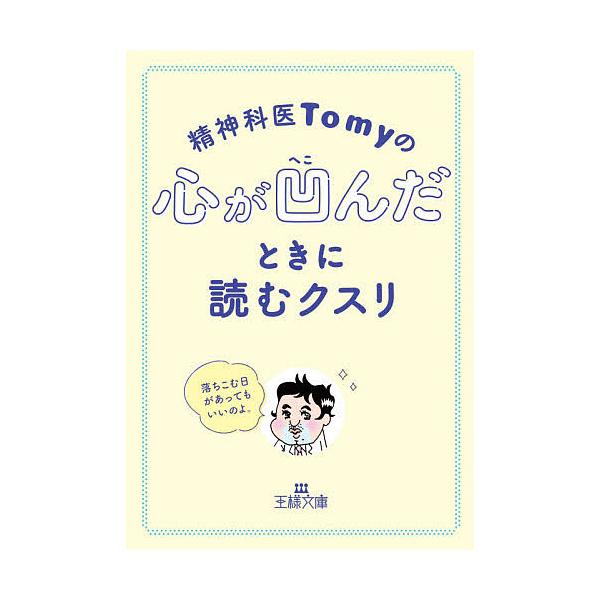 ※商品画像はイメージや仮デザインが含まれている場合があります。帯の有無など実際と異なる場合があります。著:Tomy出版社:三笠書房発売日:2021年01月シリーズ名等:王様文庫 B２２１−１キーワード:精神科医Tomyの心が凹んだときに読む...