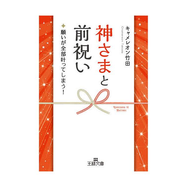 ※商品画像はイメージや仮デザインが含まれている場合があります。帯の有無など実際と異なる場合があります。著:キャメレオン竹田出版社:三笠書房発売日:2021年02月シリーズ名等:王様文庫 D７０−５キーワード:神さまと前祝いキャメレオン竹田 ...