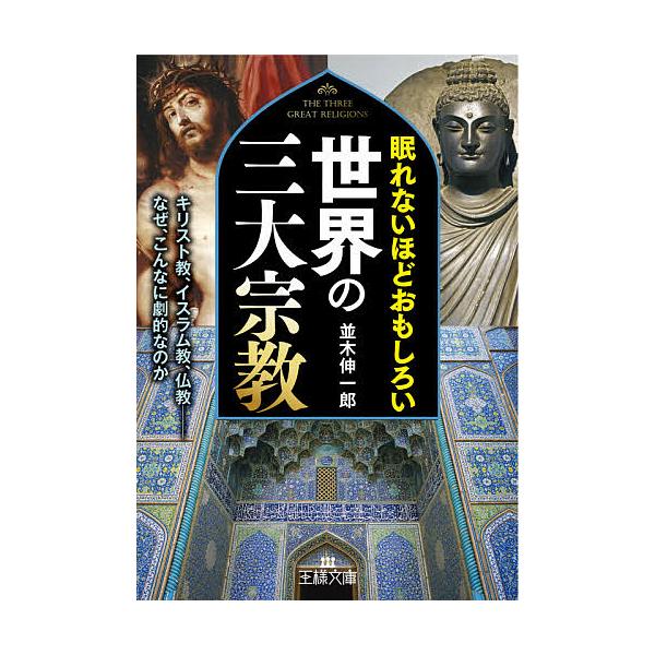 ※商品画像はイメージや仮デザインが含まれている場合があります。帯の有無など実際と異なる場合があります。著:並木伸一郎出版社:三笠書房発売日:2021年05月シリーズ名等:王様文庫 A６５−１６キーワード:眠れないほどおもしろい世界の三大宗教...