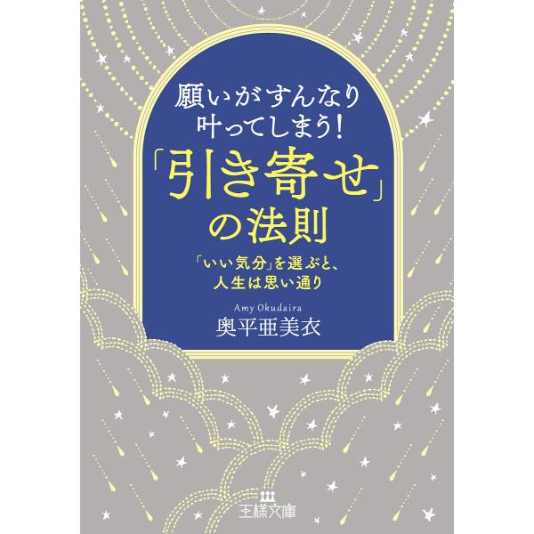 ※商品画像はイメージや仮デザインが含まれている場合があります。帯の有無など実際と異なる場合があります。著:奥平亜美衣出版社:三笠書房発売日:2022年03月シリーズ名等:王様文庫 D９０−１キーワード:願いがすんなり叶ってしまう！「引き寄せ...