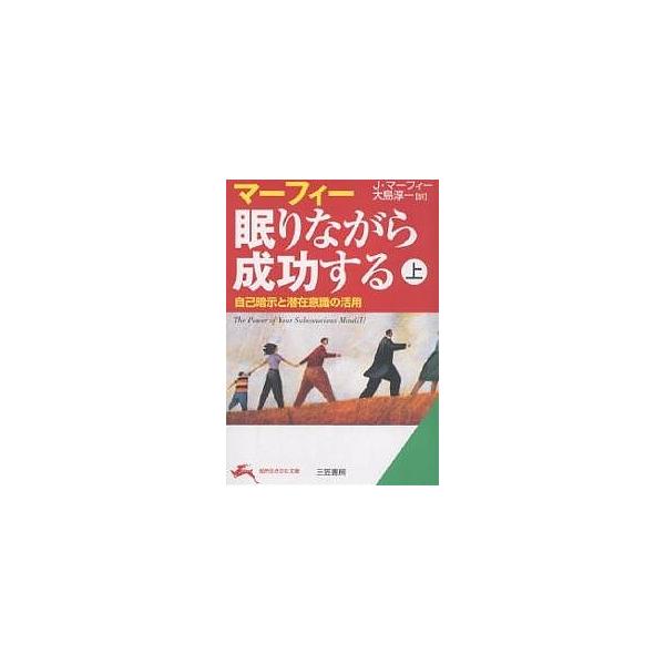 ※商品画像はイメージや仮デザインが含まれている場合があります。帯の有無など実際と異なる場合があります。著:J．マーフィー　訳:大島淳一出版社:産能大学出版部発売日:2001年12月シリーズ名等:知的生きかた文庫キーワード:マーフィー眠りなが...