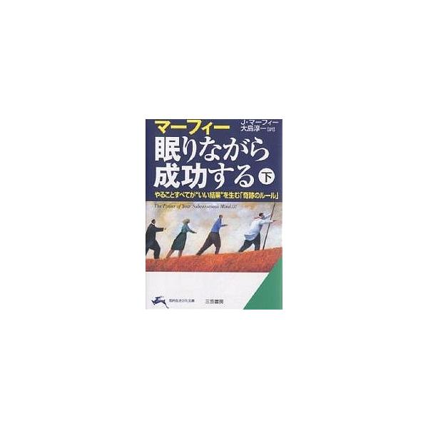 ※商品画像はイメージや仮デザインが含まれている場合があります。帯の有無など実際と異なる場合があります。著:J．マーフィー　訳:大島淳一出版社:産能大学出版部発売日:2001年12月シリーズ名等:知的生きかた文庫キーワード:マーフィー眠りなが...