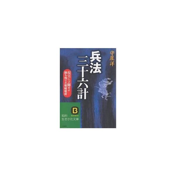 ※商品画像はイメージや仮デザインが含まれている場合があります。帯の有無など実際と異なる場合があります。著:守屋洋出版社:三笠書房発売日:2004年07月シリーズ名等:知的生きかた文庫キーワード:兵法三十六計守屋洋 へいほうさんじゆうろつけい...