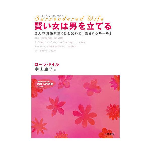 ※商品画像はイメージや仮デザインが含まれている場合があります。帯の有無など実際と異なる場合があります。著:ローラ・ドイル　訳:中山庸子出版社:三笠書房発売日:2007年03月シリーズ名等:知的生きかた文庫 な２６−７ わたしの時間シリーズキ...