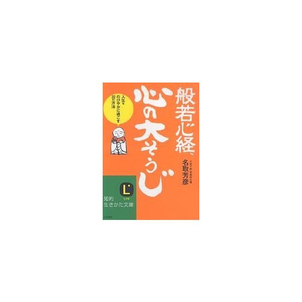 著:名取芳彦出版社:三笠書房発売日:2007年08月シリーズ名等:知的生きかた文庫 な３４−１ LIFEキーワード:般若心経、心の「大そうじ」人生をのびやかに過ごす３２の方法名取芳彦 はんにやしんぎようこころのおおそうじじんせいおのび ハン...