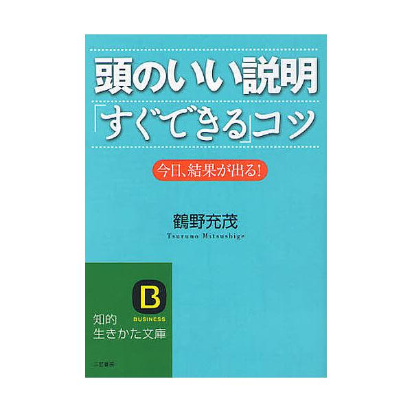 著:鶴野充茂出版社:三笠書房発売日:2008年12月シリーズ名等:知的生きかた文庫 つ８−１ BUSINESSキーワード:頭のいい説明「すぐできる」コツ今日、結果が出る！鶴野充茂 あたまのいいせつめいすぐできるこつ アタマノイイセツメイスグ...