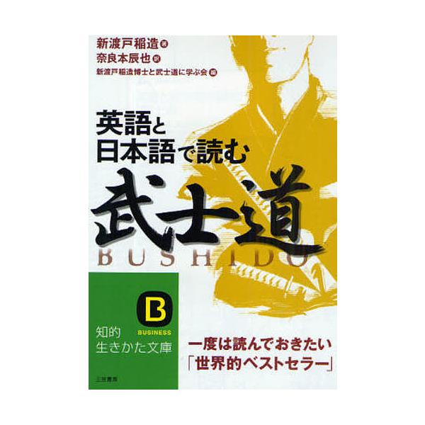 ※商品画像はイメージや仮デザインが含まれている場合があります。帯の有無など実際と異なる場合があります。著:新渡戸稲造　訳:奈良本辰也　編:新渡戸稲造博士と武士道に学ぶ会出版社:三笠書房発売日:2009年03月シリーズ名等:知的生きかた文庫 ...